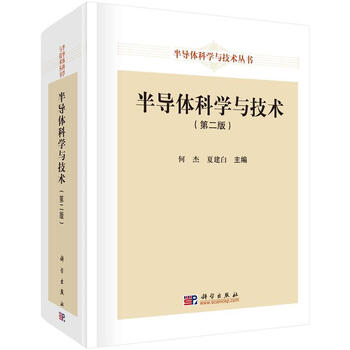 半导体科学与技术 何杰,夏建白【正版书】