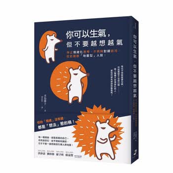 你可以生氣，但不要越想越氣：停止情緒化思考、不再與對错拔河，從此摆脫「地雷型」人設！港台原版