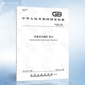 GB 4556-2001 往复式内燃机 防火
