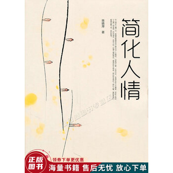 简化人情