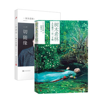 一切随缘+树木希林人生遗言一百二十则（共2册）