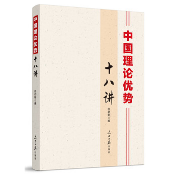 中国理论优势十八讲