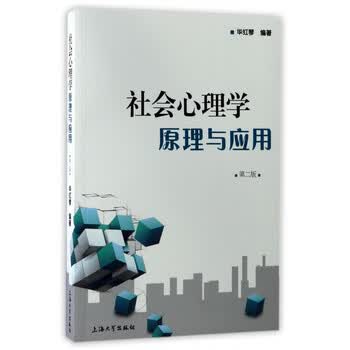 社会心理学原理与应用(第2版)