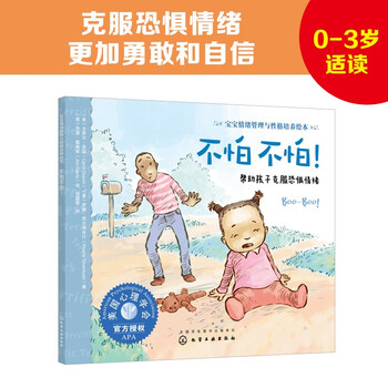 不怕不怕！：帮助孩子克服恐惧情绪：美国心理学会宝宝情绪管理与性格培养绘本（安全感培养 勇敢 自信 心理安抚 ）0-3岁