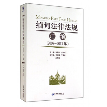 缅甸法律法规汇编(2008-2013年)