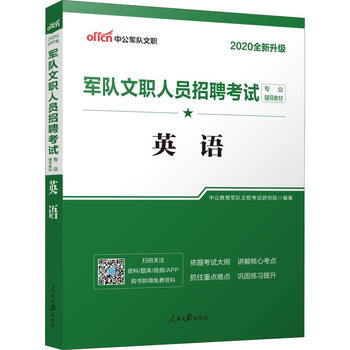 中公军队文职 军队文职人员招聘考试专业辅导教材 英语 2020