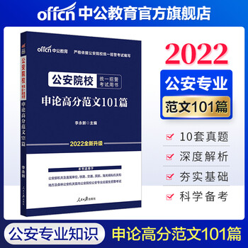 中公教育2022公安院校统一招警考试用书：申论高分范文101篇（全新升级）