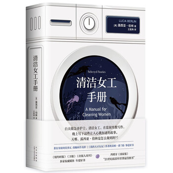 清洁女工手册（露西亚·伯林短篇小说集_《纽约时报》年度好书，西班牙《国家报》“20世纪前20年世界最佳图书”）