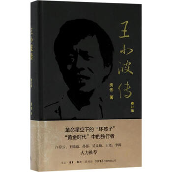 王小波传(修订版) 房伟  作 书籍