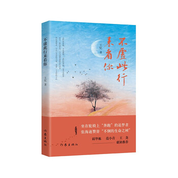 坐在轮椅上“奔跑”的追梦者王忆首部小说集：不虚此行来看你（张海迪赞誉“不倒的生命之树”）