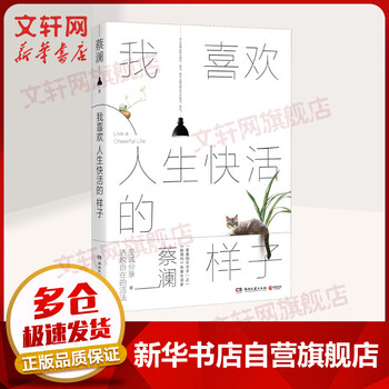 我喜欢人生快活的样子 蔡澜作品