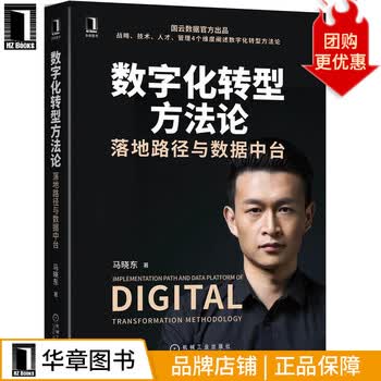现货包邮 数字化转型方法论：落地路径与数据中台 马晓东8077256