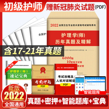 2022年初级护理学师专业资格考试历年真题+金考卷 护理师资格医药卫生考试全真模拟试卷可搭人卫军医版 护理学师真题试卷 天明