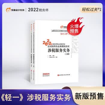 预售2022年税务师东奥轻松过关一税务师教材配套东奥应试指导模拟测试题税务师应试指导及全真模拟测试 下单时选择科目 涉税服务实务