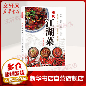 重庆江湖菜 全新升级版