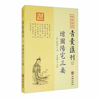 正版四库存目青囊汇刊:12:增图阳宅三要 赵玉材 华龄出版社  娱乐/休闲 书 红色