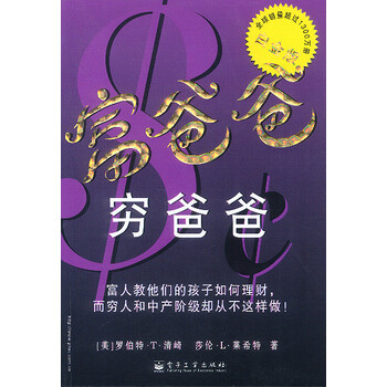 富爸爸穷爸爸(白金版)【正版图书】