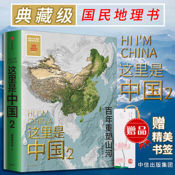 这里是中国2 星球研究所著 重塑山河中国现代化发展科技进步基础设施建设环境保护纪实书籍 中信出版集团