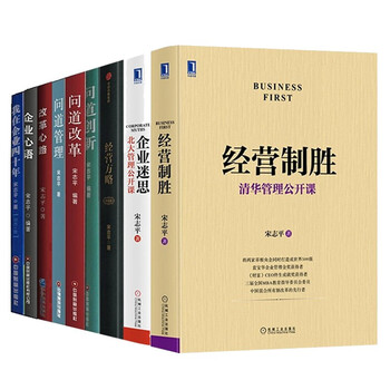 宋志平书籍9册 经营制胜+企业迷思+经营方略+问道创新/改革/管理+改革心路正版图书