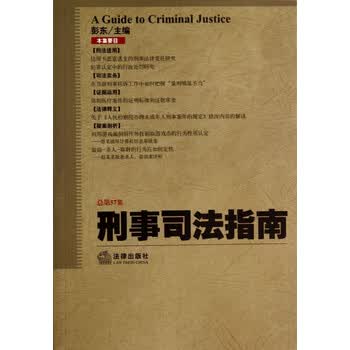刑事司法指南(总第57集)