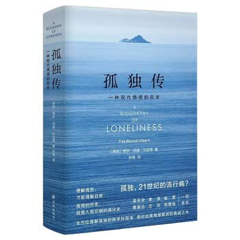孤独传 一种现代情感的历史