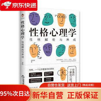 【新华书店 官方自营】性格心理学：性格解密与养成 李盼盼 著 中国书籍出版社 9787506880220