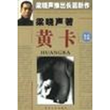 黄卡梁晓声 9787530631911