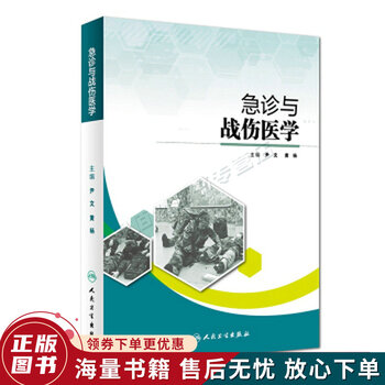急诊与战伤医学