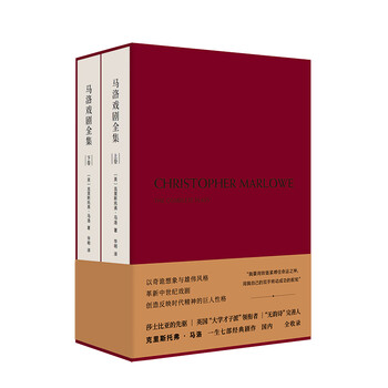 马洛戏剧全集(上下)(精)