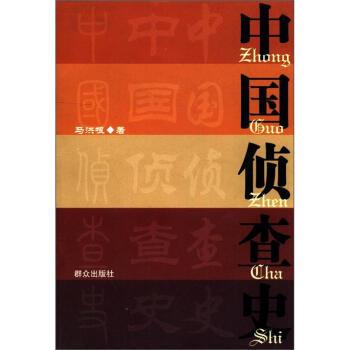 中国侦查史