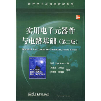实用电子元器件与电路基础 【正版书】