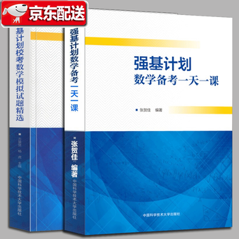 【强基数学2册】强基计划校考数学模拟试题精选+强基计划数学备考一天一课 中国科学技术大学出版社