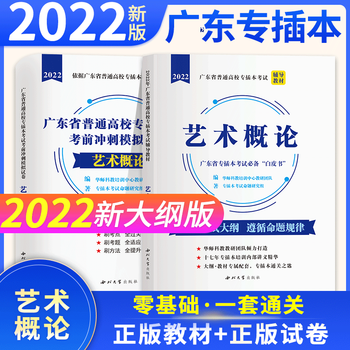 正版广东专插本教材2022 大学语文高等数学管理学艺术概论 广东版普通高校专升本考试专用教材真题试卷 专插本艺术概论教材单本+试卷全两册