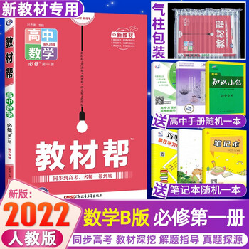 新教材2022教材帮高一数学必修一1第一册 人教B版同步讲解作业帮 高中必修1数学必修一教材完全解读