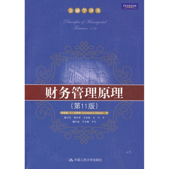 财务管理原理（*1版）(金融学译丛)劳伦斯·J·吉特曼中国人民大学