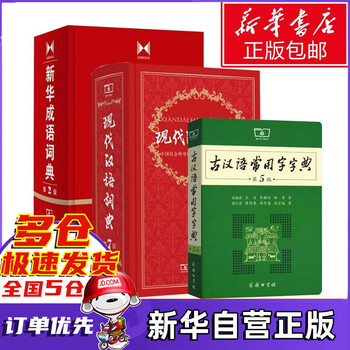 【包邮】正版新华成语词典 第2版 成语大辞典商务印书馆出版社 小学初中高中生字典词典工具书 +古汉语常用字字典第5版+现代汉语词典第七版共3册