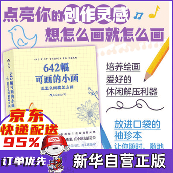 642幅可画的小画大画 大开本绘画练习册 绘画创意解压DIY 642幅可画的小画