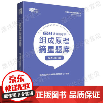 _计算机考研：组成原理摘星题库