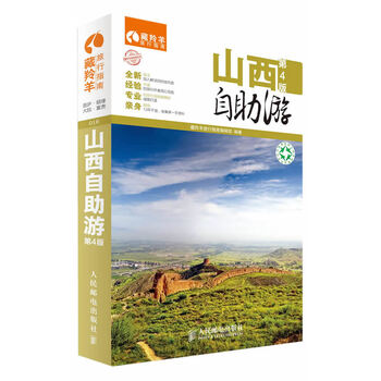 藏羚羊自助游系列:山西自助游(第4版)
