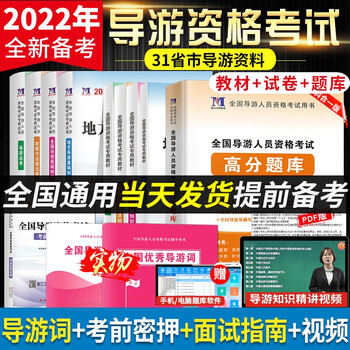 2022全国通用导游资格证考试专用教材+历年真题试卷+高分题库 全国导游基础知识+导游业务+导游政策与法律法规+地方导游基础知识