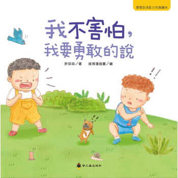 预售 许萍萍我不害怕，我要勇敢的说小萤火虫 原版进口书