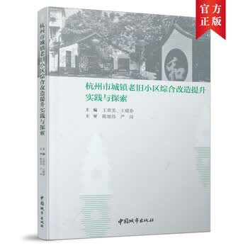 杭州市城镇老旧小区综合改造提升实践与探索