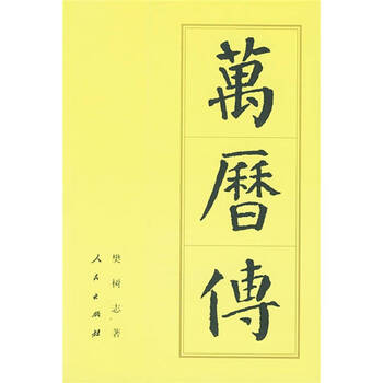 万历传樊树志 9787010014838
