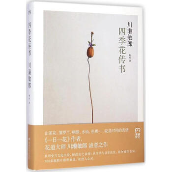 四季花传书 川濑敏郎【正版书】