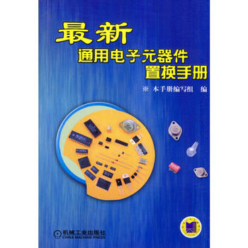   电工实用技术问答丛书:~新通用电子元器件置换手册9787111146421机械工业