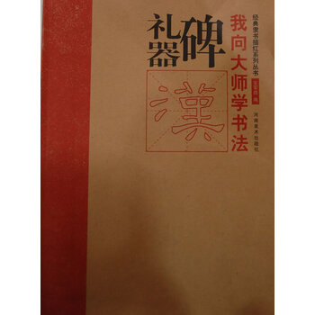 礼器碑-我向大师学书法