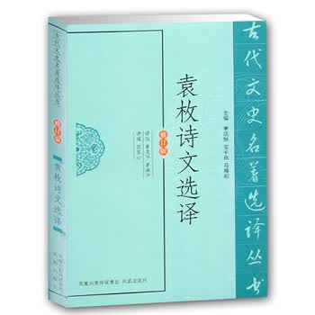 古代文史名著选译丛书：袁枚诗文选译