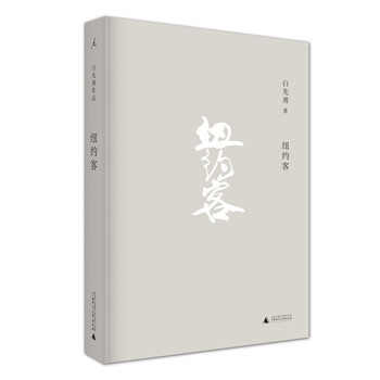 纽约客 白先勇