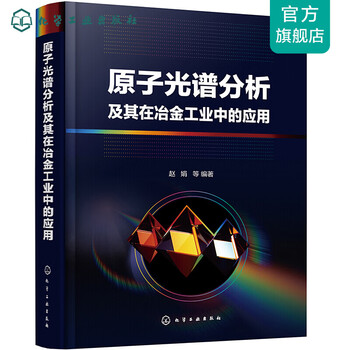 原子光谱分析及其在冶金工业中的应用