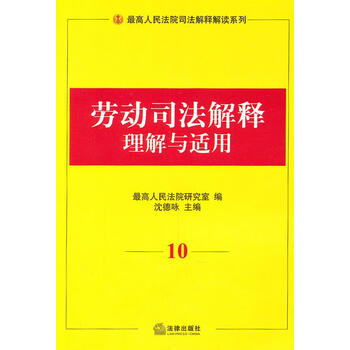 劳动司法解释理解与适用